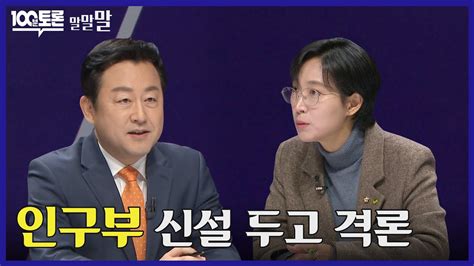 100분토론 인구부 신설 두고 격론 Youtube