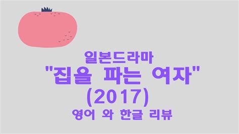 파견의 품격 부동산 버젼 일본드라마 집을 파는 여자 리뷰 In English Youtube