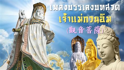 เพลงบรรเลงบทสวดเจ้าแม่กวนอิมไพเราะ ๆ 觀音菩薩 🙏🙏🙏 ฟังสบาย ผ่อนคลาย ได้