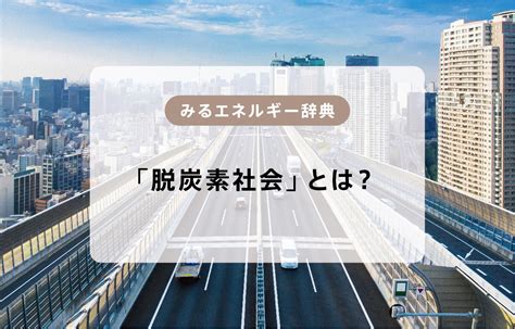 脱炭素社会とは？日本国内での取り組みと、私たちにできること グリラボ