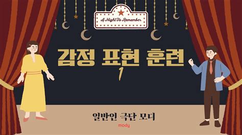 연기수업 감정 표현 훈련 1 20230509 Youtube