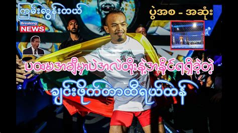 ပထမအချီမှာပဲအလဲထိုးအနိုင်ရရှိခဲ့တဲ့ချင်းဖိုက်တာထီရယ်ထန် 🇲🇲 Youtube