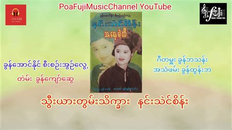 နင်းသဲင်စိန်း သွီးယားတွမ်းသိက္ခား Youtube