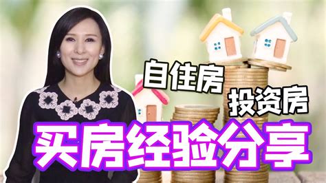 房产投资回报与风险 如何挑选自住房and投资房 避免不交租的房客 买房经验分享 How To Pick The Right Real