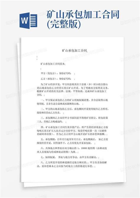 矿山承包加工合同 完整版 Word模板下载 编号lpwymard 熊猫办公