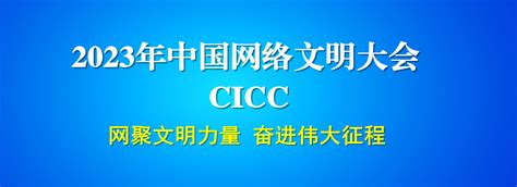 2023年中国网络文明大会中国台湾网