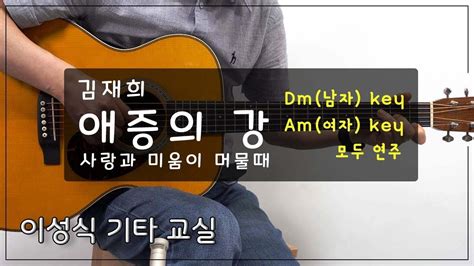 애증의 강 김재희 River Of Love And Hate 사랑과 미움이 머물때 이성식 기타교실 좋은악보 통기타 커버 Youtube Music