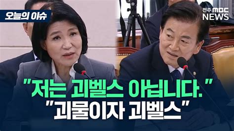 이진숙이라 쓰고 괴벨스라 읽은 정동영의 송곳 비판 오늘의 이슈 Youtube