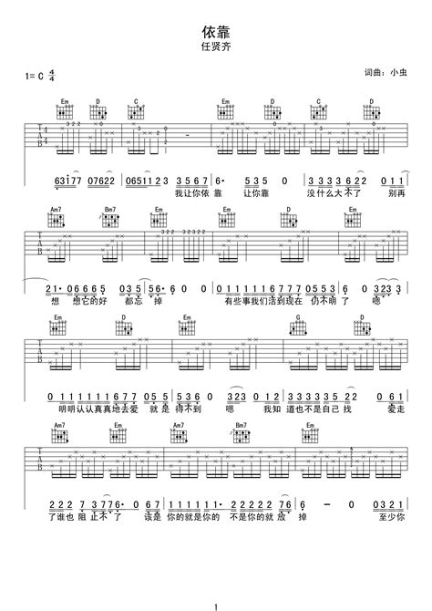 依靠吉他谱 任贤齐《依靠》c调图片谱 原版弹唱谱 曲谱热