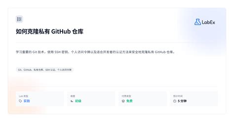 如何克隆私有 Github 仓库 Labex