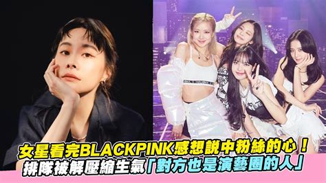 【小娛樂】女星看完blackpink感想說中粉絲的心！ 排隊被解壓縮生氣「對方也是演藝圈的人」 Youtube