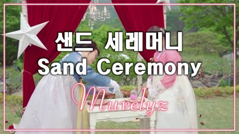 예식의 문을 여는 또 다른 방법 샌드세레머니♡ Youtube