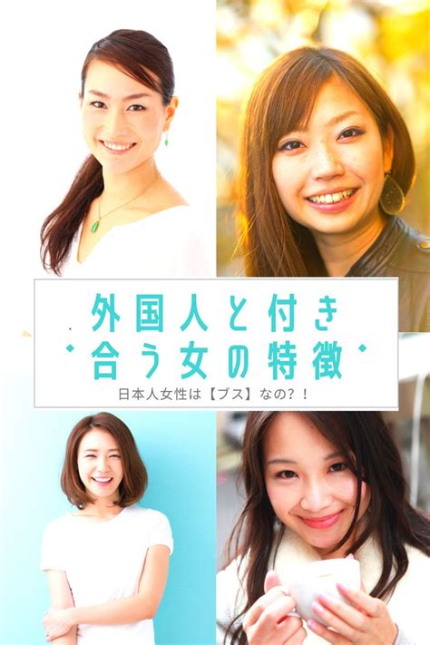 外国人と付き合う女の特徴