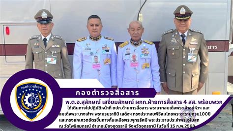 ผกก ฝ่ายการสื่อสาร 4 สส พร้อมกำลังพล สนับสนุน วางข่ายการสื่อสารพร้อม