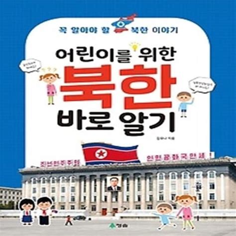중고샵 어린이를 위한 북한 바로알기 예스24