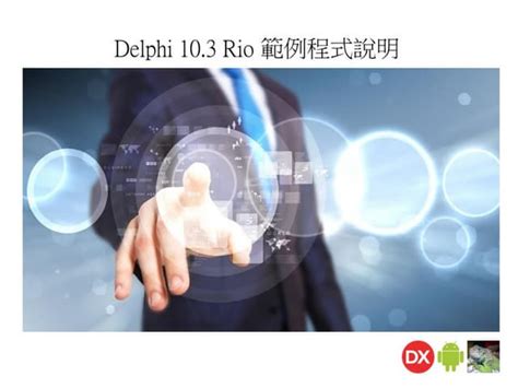 delphi 10 3 rio 範例程式說明 pdf