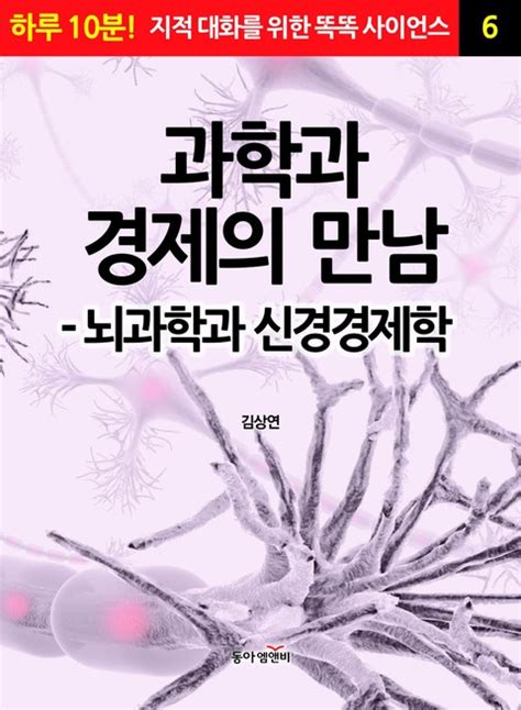 과학과 경제의 만남 뇌과학과 신경경제학 과학 전자책 리디