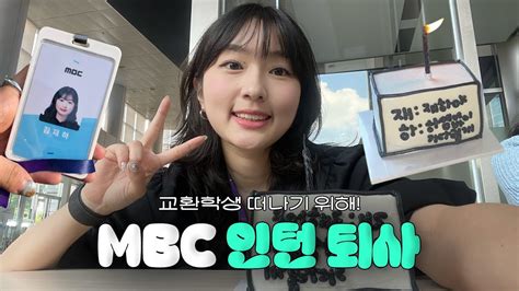 VLOG 인턴 퇴사 후 프랑스 교환학생 떠나요 출국 전 일상 MBC 퇴사ㅣ 프랑스 홈스테이 에티하드