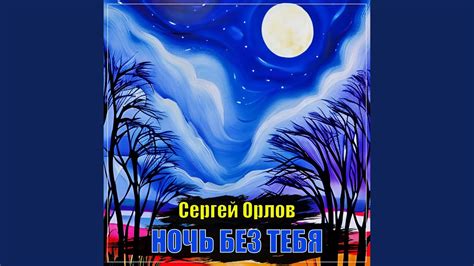Ночь без тебя - YouTube