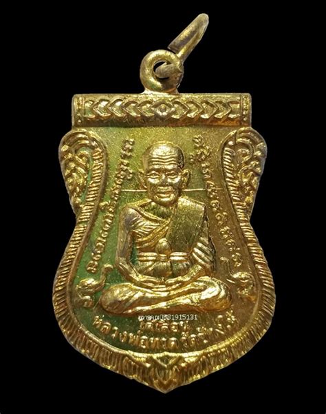 เหรียญได้เลื่อนได้เป็น หลวงพ่อทวด วัดศรีมหาโพธิ์ ปัตตานี ปี2549 พุทธคุณ0881915131