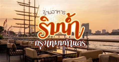 10 ร้านอาหารริมน้ำ กรุงเทพ 2566 บรรยากาศโรแมนติก นั่งชิลล์ริมแม่น้ำ