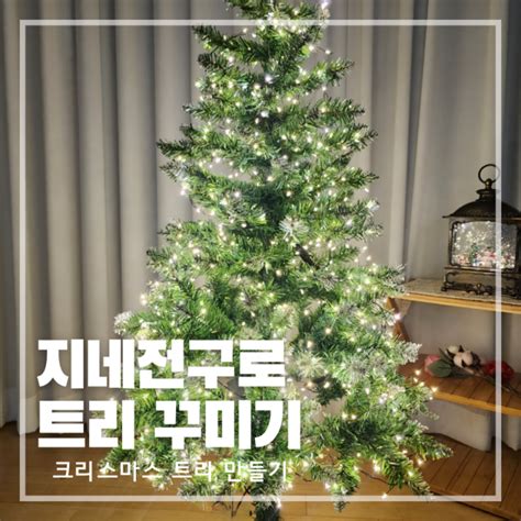 크리스마스트리 만들기 지네 전구 200구 감는 법 아이들과 꾸미기 네이버 블로그