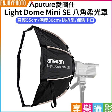 享樂攝影【愛圖仕aputure Light Dome Mini Se 八角柔光罩】55cm 快拆 保榮卡口 柔光箱 攝影 蝦皮購物