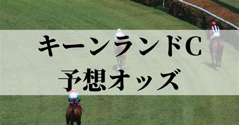 【キーンランドカップ2022】最新の予想オッズ！ 人気の傾向や伏兵は？ スポーティングニュース