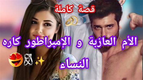 الأم العازبة ️‍🩹و الإمبراطور كاره النساء ️‍🔥سكنها مع مو 💋وتزوجها اجبارا