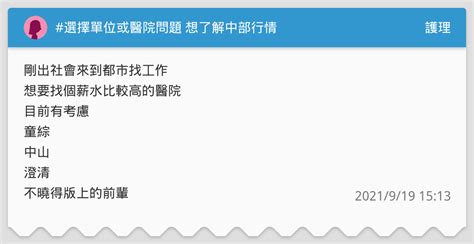 選擇單位或醫院問題 想了解中部行情 護理板 Dcard