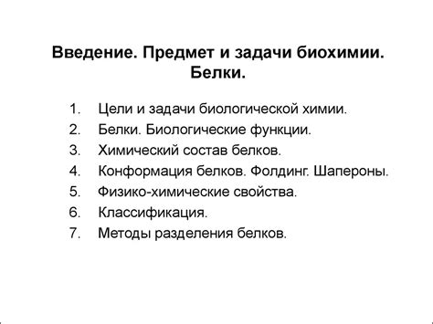 Предмет и задачи биохимии Белки Лекция 1 презентация онлайн