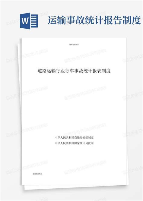 道路运输行业行车事故统计报表制度 docWord模板下载 编号lddokpnl 熊猫办公