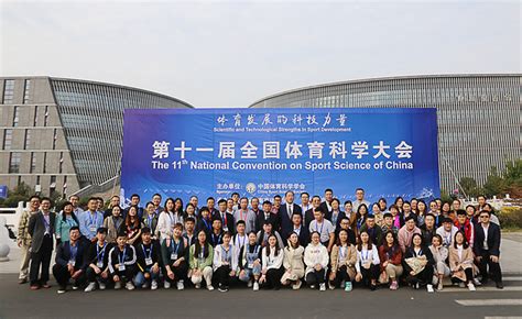 我校师生参加第十一届全国体育科学大会 天津体育学院招生办公室