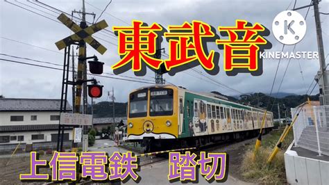 上信電鉄 上州一ノ宮ー神農原 東武の音 踏切 YouTube