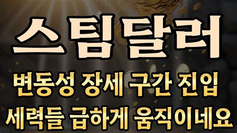 스팀달러 코인🔥 스팀달러코인스팀달러코인전망스팀달러코인분석스팀달러목표가스팀달러전망스팀달러대응스팀달러호재스팀달러차트스팀달러분석스팀달러코인분석