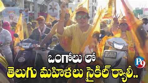 ఒంగోలు లో తెలుగు మహిళల సైకిల్ ర్యాలీ P9tv News Youtube