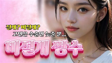 비절개 쌍꺼풀 수술을 고민 중이라면 Youtube