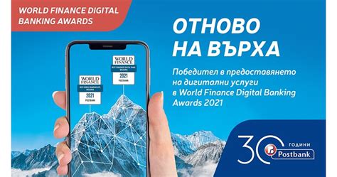 Пощенска банка спечели две международни награди за своите дигитални иновации