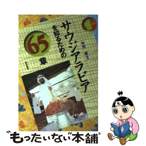【中古】 サウジアラビアを知るための65章明石書店中村覚の通販 By もったいない本舗 ラクマ店｜ラクマ