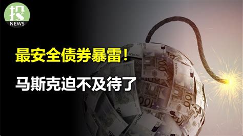 最安全债券投资者面临亏损，次级债券全部清零！大摩力荐特斯拉，马斯克设想的未来，宏伟计划第四章；英伟达回调，机构减持，商业模式上最大的风险；美国