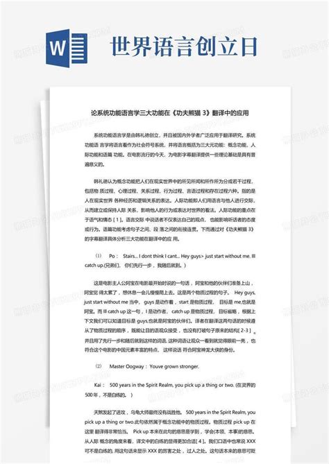 论系统功能语言学三大功能在功夫熊猫3翻译中的应用Word模板下载 编号lvjjrora 熊猫办公