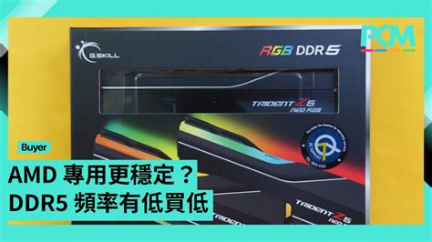 【場料】amd 專用更穩定？ddr5 頻率有低買低 Pcm