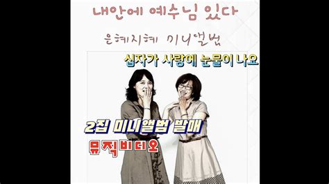 [뮤직비디오]십자가 사랑에 눈물이 나요 타이틀곡으로 망설였던곡 입니다 Youtube