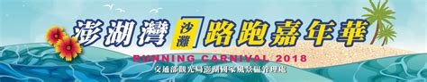 2018澎湖灣沙灘路跑嘉年華