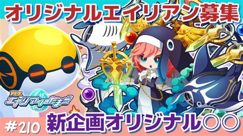 【エイリアンのたまご】オリジナル〇〇募集！みんなの考えたアイディアがゲームに実装！ Youtube
