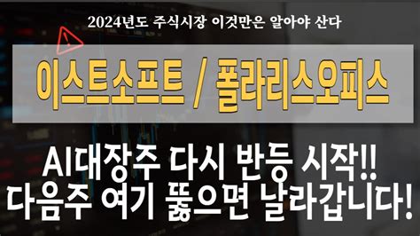 주식 이스트소프트 폴라리스오피스 Ai대장주 다시 반등 시작 다음주 여기 뚫으면 날라갑니다 Youtube