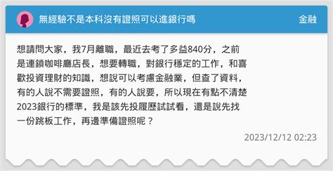無經驗不是本科沒有證照可以進銀行嗎 金融板 Dcard