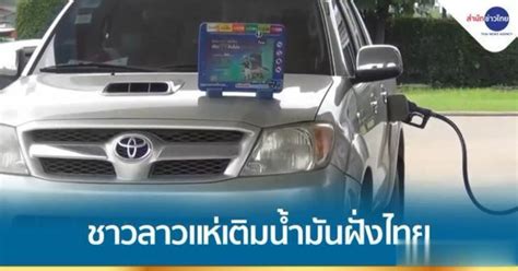 泰国油价下跌2泰铢后 边境地区老挝民众前往泰国加油 Tnaot