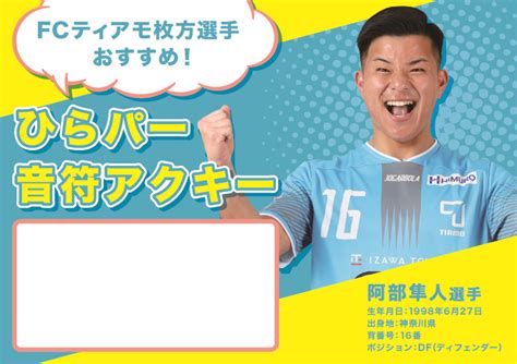 Fcティアモ枚方×ひらかたパーク 7月31日月～8月6日日 ひらパーがティアモで溢れる1週間！「ティアモweek」 開催 Newscast