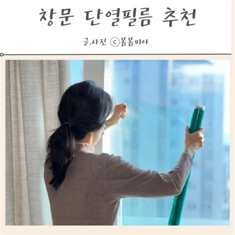 창문 단열필름 추천 창문뽁뽁이 베란다시트지 비교 시공 네이버 블로그